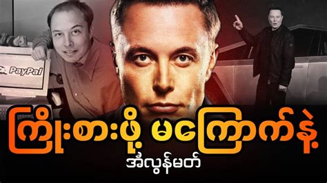 အီလွန်မတ်ကို သာမန်ထက်ထူးခြားစေတဲ့အချက်များ Youtube