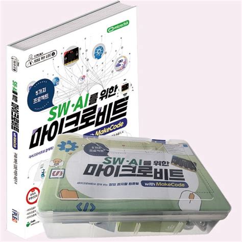 Swai를 위한 마이크로비트 With Makecode 교재교구 세트 구성 책교재 마이크로비트 오픈소스 하드웨어 존 Mcu보드제어모듈