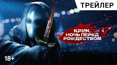 Крик Ночь перед Рождеством Трейлер 2023 кино фильм ужасы комедия жанрфильма киноискусство