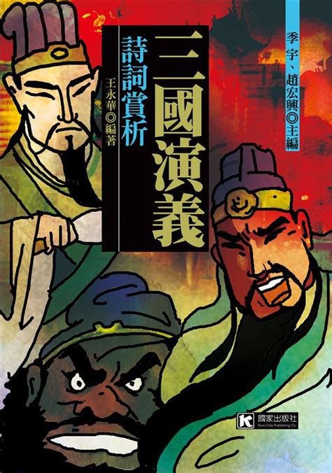 三國演義詩詞賞析 誠品線上