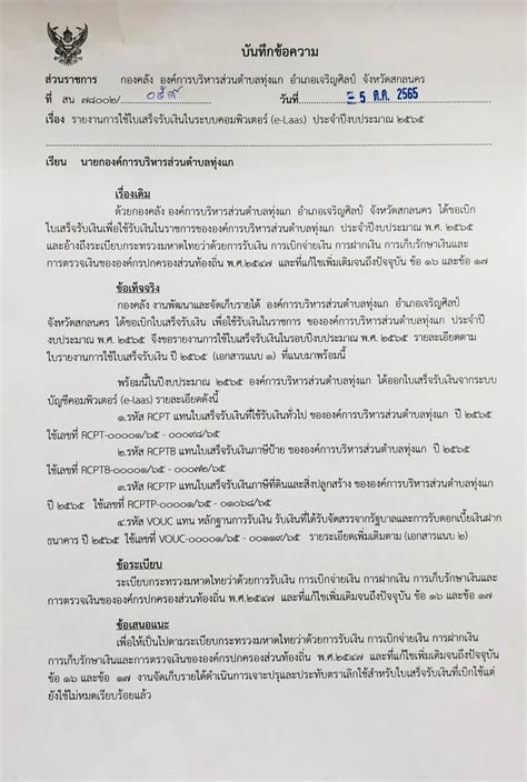 รายงานการใช้ใบเสร็จรับเงินในระบบคอมพิวเตอร์ E Laas ประจำปีงบประมาณ 2565 องค์การบริหารส่วน