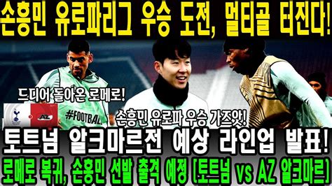 손흥민 유로파리그 우승 도전 멀티골 터진다 토트넘 알크마르전 예상 라인업 발표 로메로 복귀 손흥민 선발 출격 예정 토트넘 Vs Az 알크마르 Youtube