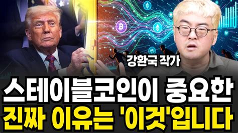 스테이블코인이 중요한 진짜 이유는 이것입니다 강환국 작가 1부 Youtube