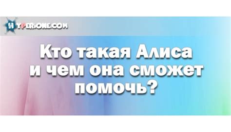 «Алиса» голосовой помощник от Яндекса - Подробная инструкция