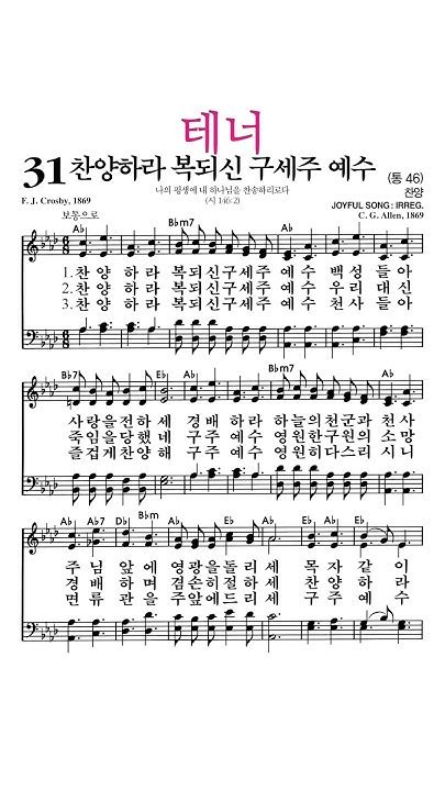 찬송가31장 찬양하라복되신구세주예수 테너 Youtube