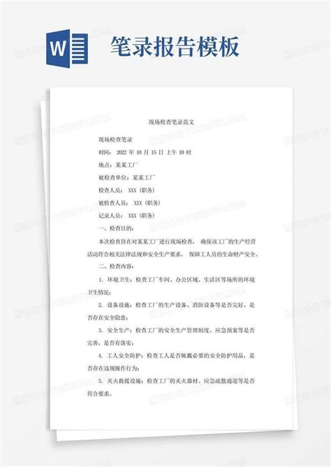 现场检查笔录范文word模板下载编号qxowmkzv熊猫办公