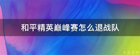 和平精英巅峰赛怎么退战队 业百科