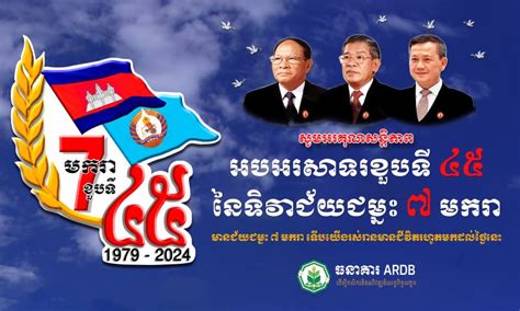អបអរសាទរខួបទី ៤៥ នៃទិវាជ័យជម្នះ ៧ មករា ១៩៧៩ ២០២៤ មានជ័យជម្នះ ៧មករា
