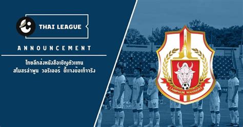 กีฬา ไทยลีกเชิญประธานสโมสรลำพูนวอริเออร์คนใหม่ชี้แจง