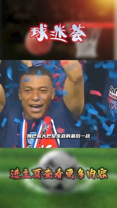 登贝莱传射，大巴黎2比1里昂。时隔两年再夺法国杯，姆巴佩巴黎生涯最后一战完美告别。体育 足球 足球比赛 Youtube