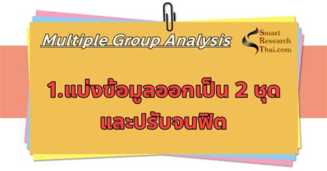 Multiple Group Analysis 1แบ่งข้อมูลออกเป็น 2 ชุด และปรับจนฟิต 2