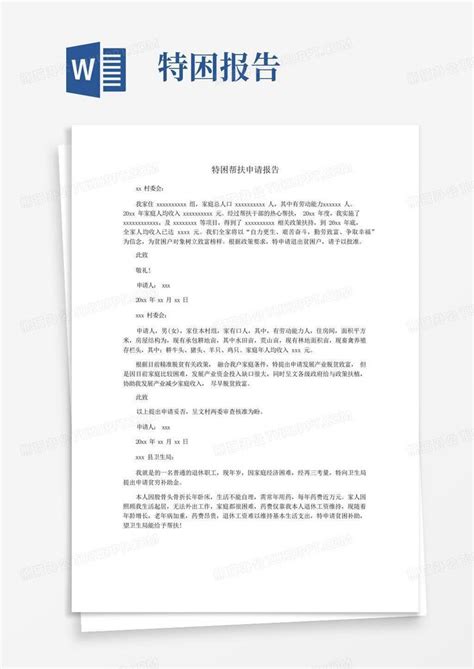 特困帮扶申请报告word模板下载编号qdednwkn熊猫办公