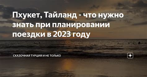 Пхукет Тайланд что нужно знать при планировании поездки в 2023 году Сказочная Турция и не