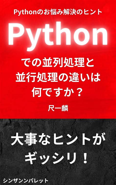Pythonでの並列処理と並行処理の違いは何ですか？（pythonのお悩み解決のヒント） 尺一麟 工学 Kindleストア