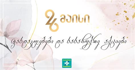 ფარმადეპოში დამოუკიდებლობის დღისადმი მიძღვნილი ფასდაკლებები დაიწყო Marao