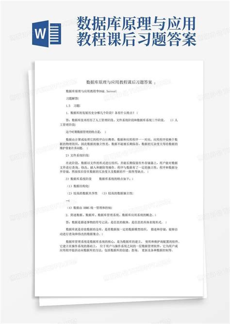 数据库原理与应用教程课后习题答案Word模板下载 编号qjkagxrr 熊猫办公