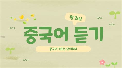 중국어 단어 듣기 브 비로 시작하는 단어 중국어로 듣기 중국어 기초 단어 듣기 초보 중국어 듣기 Youtube