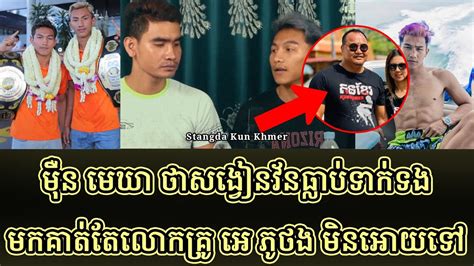 មុឺន មេឃា ថាសង្វៀនវ័នធ្លាប់ទាក់ទងមកគាត់តែលោកគ្រូ អេ ភូថង មិនអោយទៅ Kunkhmertalkshow Youtube