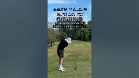 프로처럼 스윙 하는 방법3 골프스윙 골프연습 골프레슨 골프연습장 아이언스윙 드라이버스윙 원포인트레슨 훅교정 아이언레슨 드라이버레슨 슬라이스교정