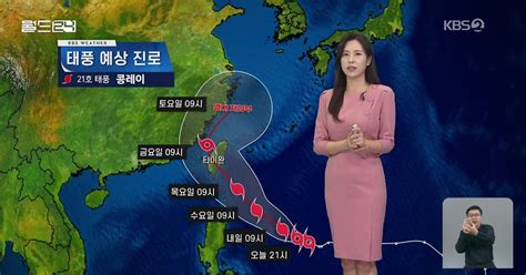 [월드24 날씨] 21호 태풍 ‘콩레이 경로는