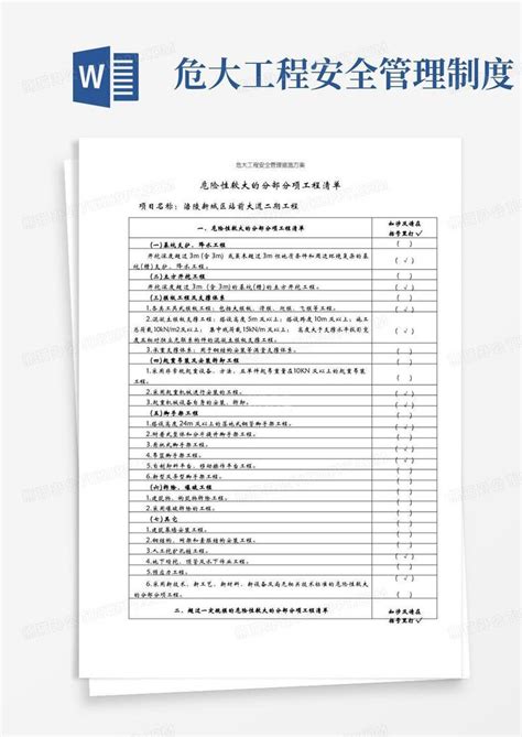 通用版危大工程安全管理措施方案word模板下载编号lrwamzbq熊猫办公