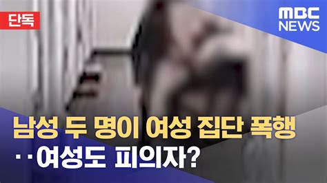 단독 남성 두 명이 여성 집단 폭행‥여성도 피의자 20220929뉴스데스크mbc Youtube
