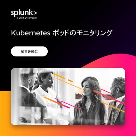 Kubernetes のデータをsplunk Observability Cloud に保存した後に何をすべきでしょうか？splunk Splunk