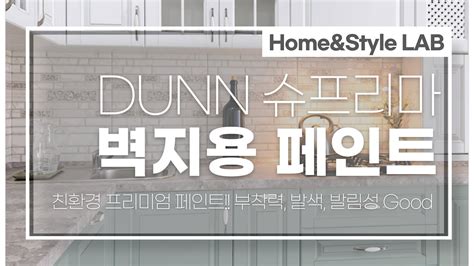 던에드워드 벽지용 페인트 추천 슈프리마 친환경 프리미엄 Youtube