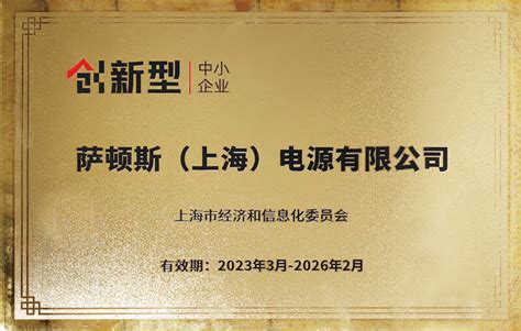 荣誉资质萨顿斯上海电源有限公司