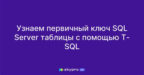 Узнаем первичный ключ Sql Server таблицы с помощью T Sql