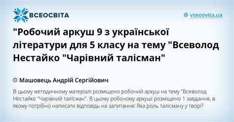 Робочий аркуш 9 з української літератури для 5 класу на тему Всеволод Нестайко Чарівний