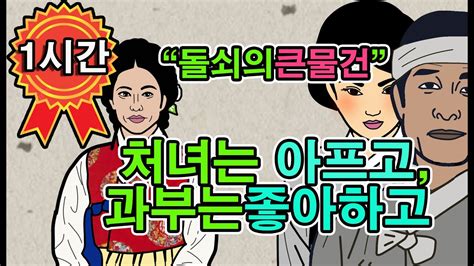 조선시대야담 과부마님의방을 호시탐탐노리는돌쇠 1시간몰아보기[야담 민담 전설 설화 옛날이야기] Youtube