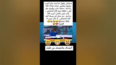 نكته😂🔥محشش بيقول لصاحبه هههههه قووويه😂🔥اضحكاضحكوانسىهمكتابعني