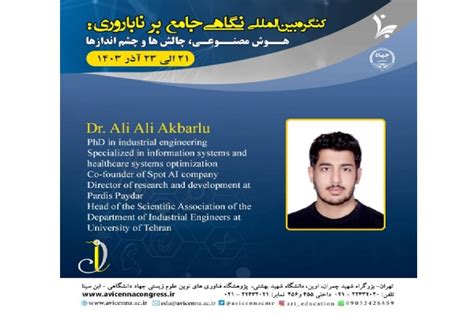 معرفی جناب آقای دکتر علی علی اکبرلو، سخنران کنگره بین المللی نگاهی جامع بر ناباروری هوش مصنوعی