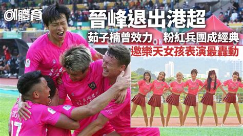 晉峰成今季第二支退出港超聯球隊 曾邀樂天女孩表演：望球迷原諒