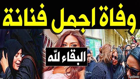 عاجل وفاة فنانة مشهورة طيبة ومحبوبه وسط حزن كبير لأهلها وزملائها