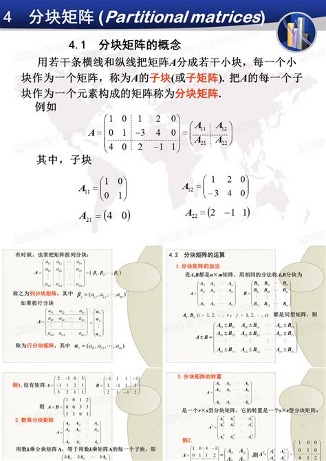 《线性代数》分块矩阵ppt模板下载 编号qmpomxbw 熊猫办公