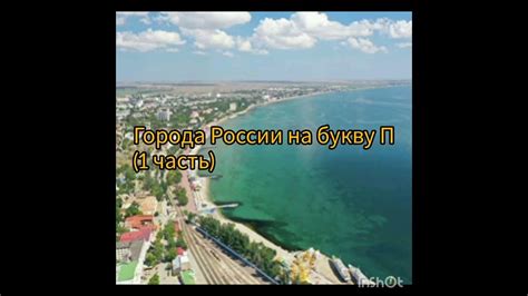 Города России на букву П 1 часть Youtube