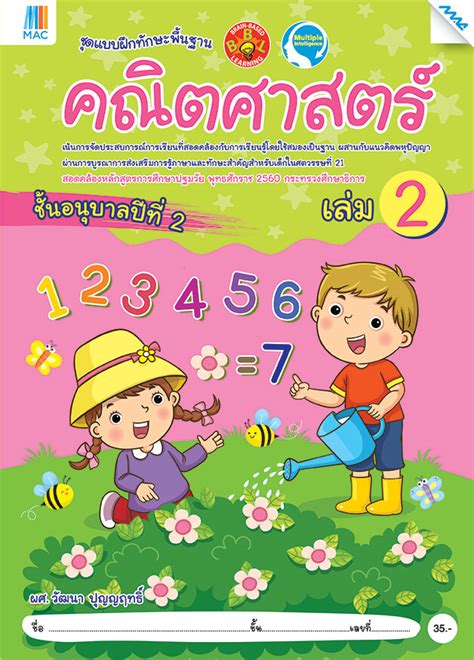 คณิตศาสตร์ อนุบาล 2 เล่ม 2 แม็คเอ็ดดูเคชั่น