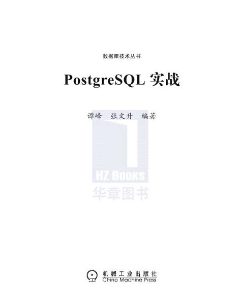 Postgresql实战 墨天轮文档