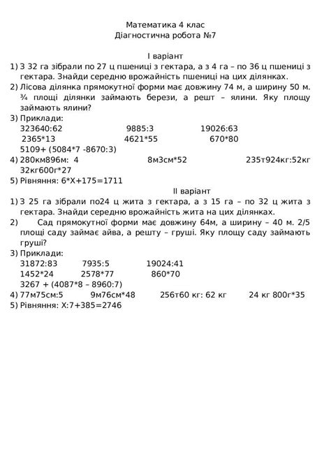 Діагностична робота з математики в 4 класі Інші методичні матеріали Математика