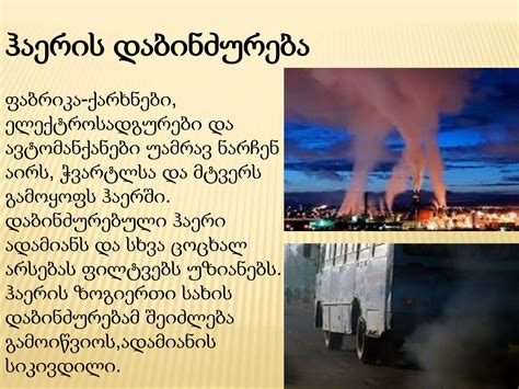 საქართველოს ეკოლოგიური პრობლემები Pptx