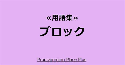 ブロック Programming Place Plus 用語集