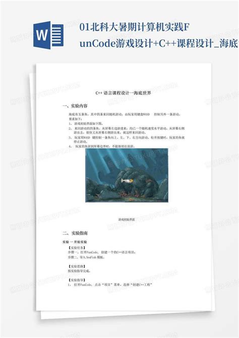 北科大暑期计算机实践funcode游戏设计 c 课程设计 海底世界Word模板下载 编号lvgzrdpx 熊猫办公