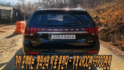 기아 모하비는 ‘정의선의 차로 통한다 가격 4900만~5900만원 Youtube