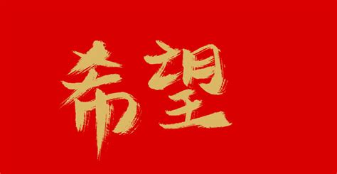 希望图片素材 希望设计素材 希望摄影作品 希望源文件下载 希望图片素材下载 希望背景素材 希望模板下载 搜索中心