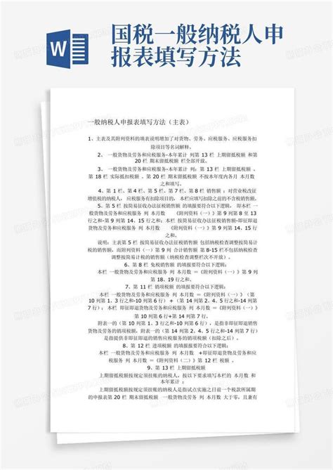 国税一般纳税人申报表填写方法word模板下载编号lgovjywm熊猫办公