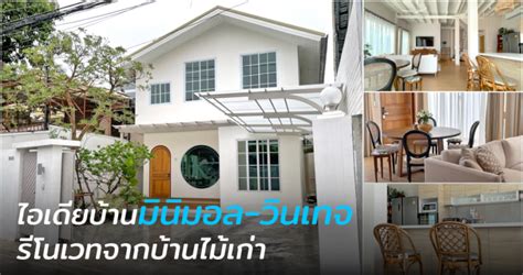 ชมไอเดีย “บ้านมินิมอล วินเทจ” บรรยากาศเรียบหรู ผลงานรีโนเวทจากบ้านไม้เก่า Naibann ในบ้าน