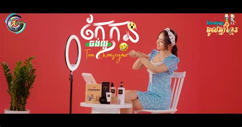 វីដេអូ បទ ថ្មី តន់ ចន្ទសីម៉ា ណែនាំ ស្រីៗ ត្រង់ ចំណុច នេះ