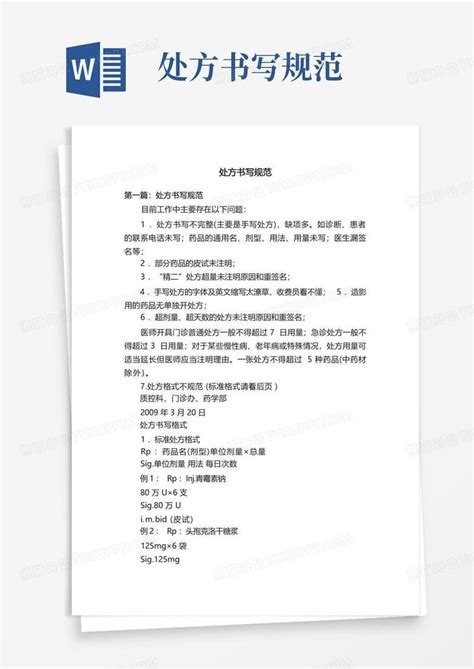 处方书写规范Word模板下载 编号lowrovdv 熊猫办公